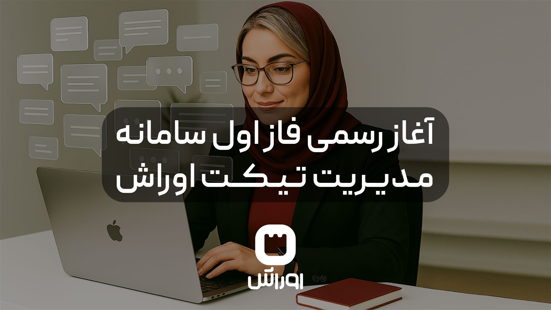 آغاز رسمی فاز اول سامانه مدیریت تیکت اوراش | اوراش